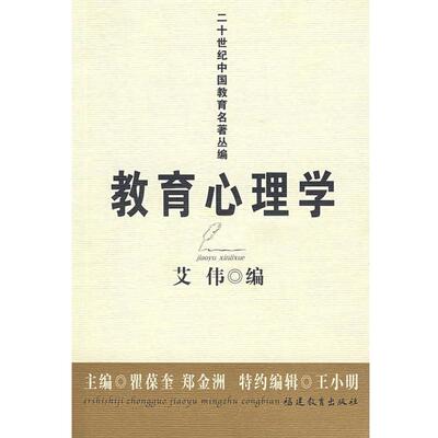 【正版书】 教育心理学 艾伟　编 福建教育出版社