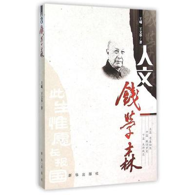 【正版书】 人文钱学森 王曦,王文华　著 新华出版社