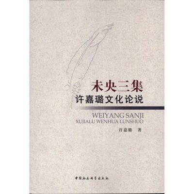 【正版书】 未央三集:许嘉璐文化论说 许嘉璐 著 中国社会科学出版社