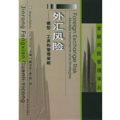 【正版书】 外汇风险：模型、工具和管理策略——金融风险管理译丛 （德）哈卡拉,（德）威斯图普 著,戴金平,李治 译 南开大学出版