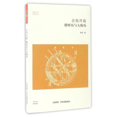 【正版】华夏文库 科技史书系古历兴衰 授时历与大统历 李亮