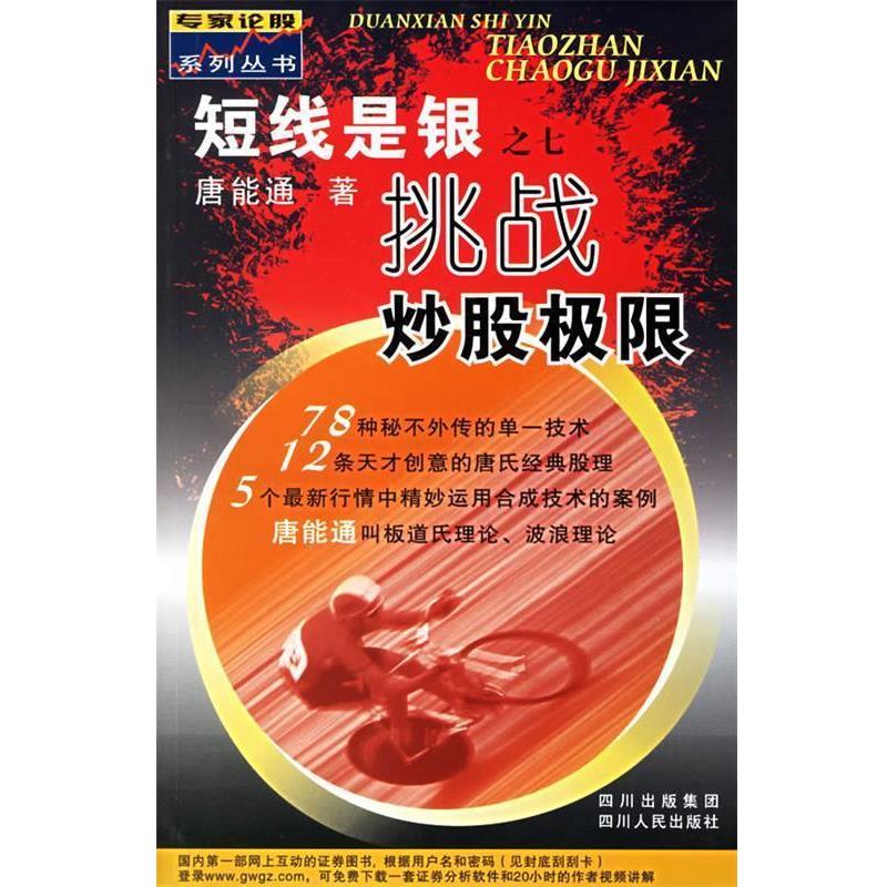 【正版书】 短线是银之七:挑战炒股极限 唐能通 著 四川人民出版社