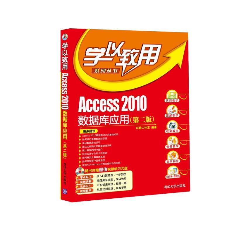 【正版书】 Access2010数据库应用 科教工作室 清华大学出版社