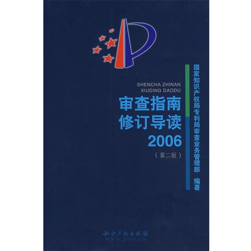 【正版书】 审查指南修订导读2006 国家知识产权局专利局审查业务部 编 水利水电出版社