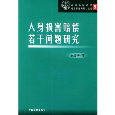 【正版】高人民法院司法解释理解与适用9 人身损害赔偿若干问题研究 汪治平