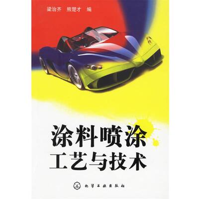 【正版书】 涂料喷涂工艺与技术 梁治齐,熊楚才 编 化学工业出版社
