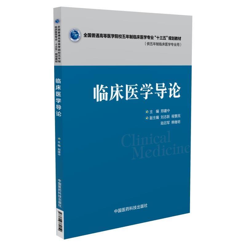 【正版书】 临床医学导论 郑建中 中国医药科技出版社