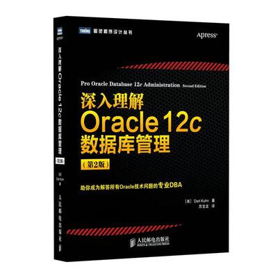 【正版书】 深入理解Oracle 12c数据库管理 Darl Kuhn 人民邮电出版社