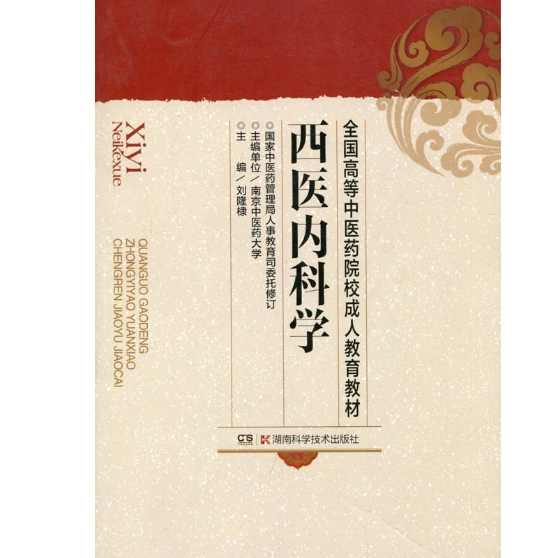【正版书】 西医内科学 刘隆棣 主编 湖南科技出版社