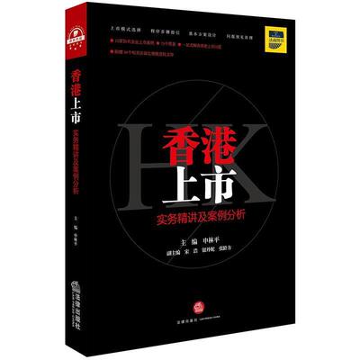 【正版】香港上市实务精讲与案例分析 申林平