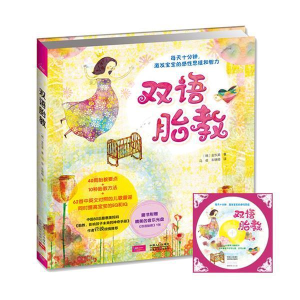 【正版书】 #双语胎教 (韩)金东美 著,马俊 等译 中国人口出版社