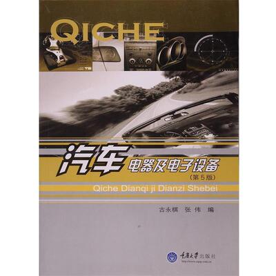 【正版书】 汽车电器及电子设备 古永棋, 张伟 重庆大学出版社
