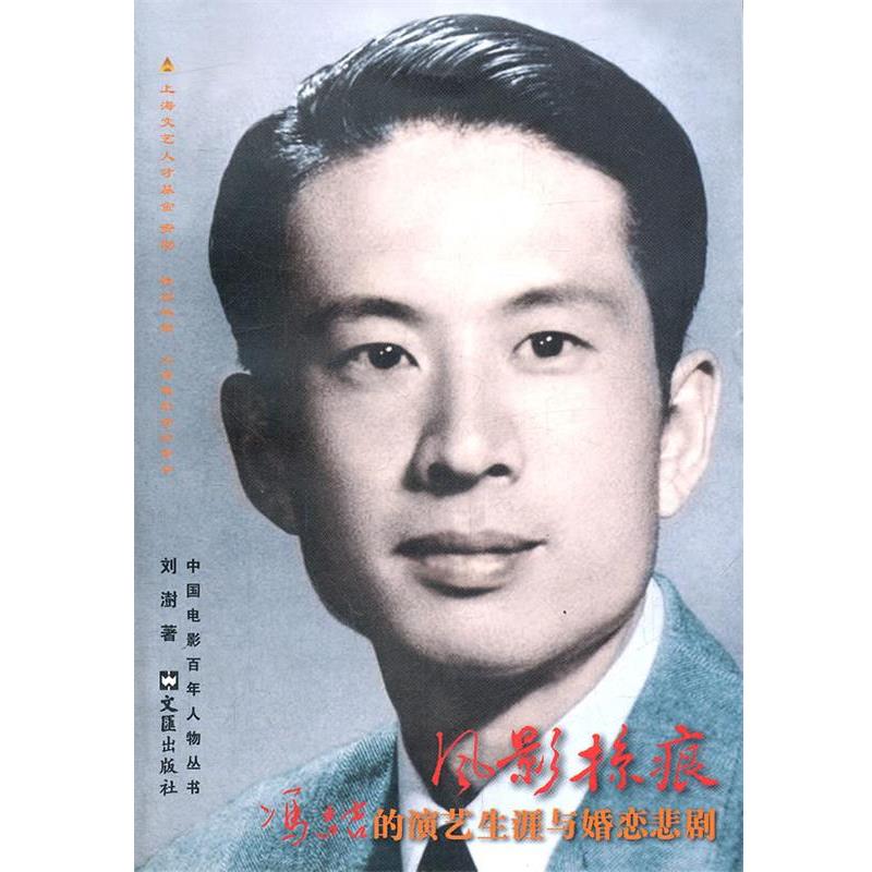 【正版书】 风影掠痕:冯喆的演艺生涯与婚恋悲剧 刘澍 文汇出版社