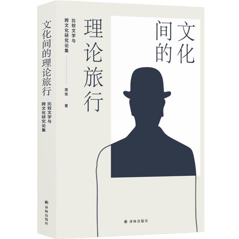 【正版书】 文化间的理论旅行:比较文学与跨文化研究论集 周宪 译林出版社