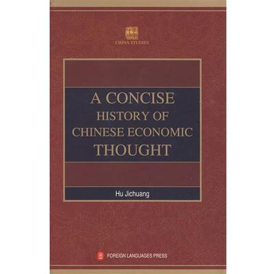 【正版书】 学术中国--中国经济思想史简编 A CONCISE HISTORY OF CHINE 胡寄窗 编译 外文出版社