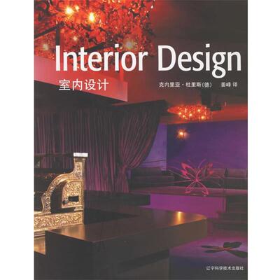 【正版】室内设计 [德]杜里斯；姜峰