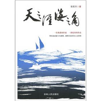 【正版书】 天之涯海之角 张笑天 著 吉林人民出版社