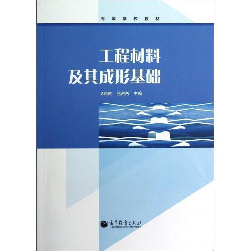 【正版书】 高等学校教材:工程材料及其成形基础 戈晓岚,赵占西 编 高等教育出版社