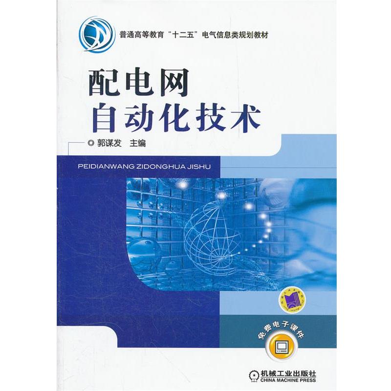【正版书】 配电网自动化技术 郭谋发 机械工业出版社