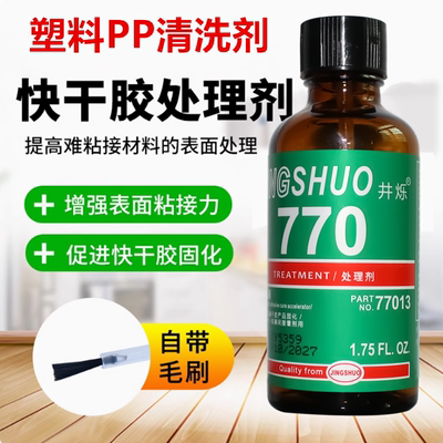 井烁770PP塑料清洗剂处理促剂