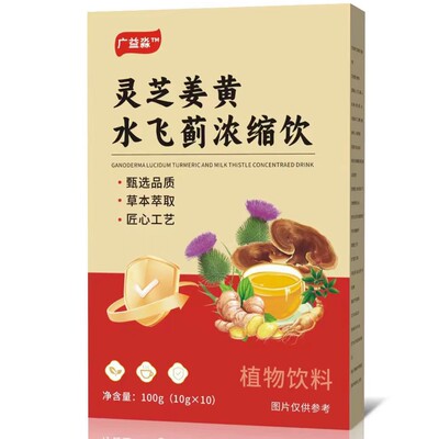 广益淼灵芝姜黄水飞蓟浓缩饮正品拼多多淘宝爆款
