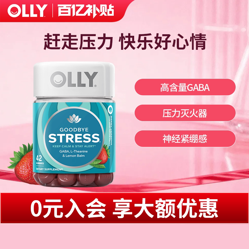 【百亿补贴】OLLY元气stress睡眠GABA深睡糖氨基丁酸舒缓压力42粒