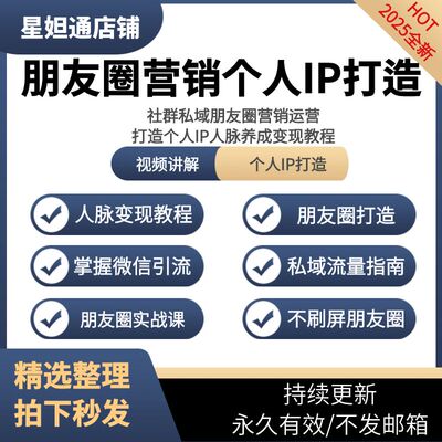 朋友圈运营课程个人IP打造流量变现社群营销视频教程私域流量变现
