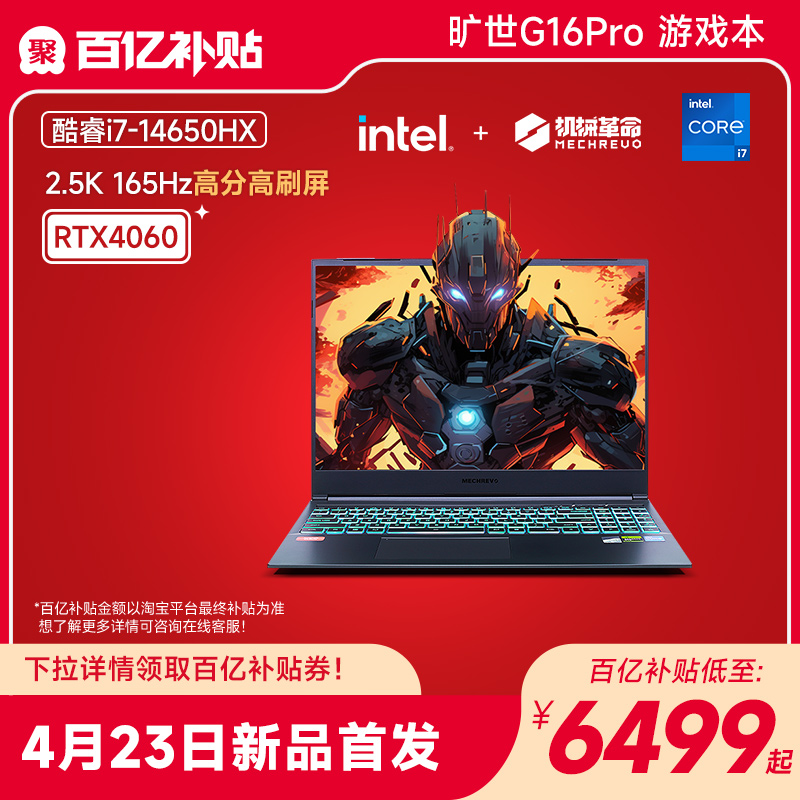 机械革命 4 月 23 日推出新款旷世 G16 Pro 2024 游戏本：14 代酷睿 + RTX 4060 首发 6499 元 - IT之家