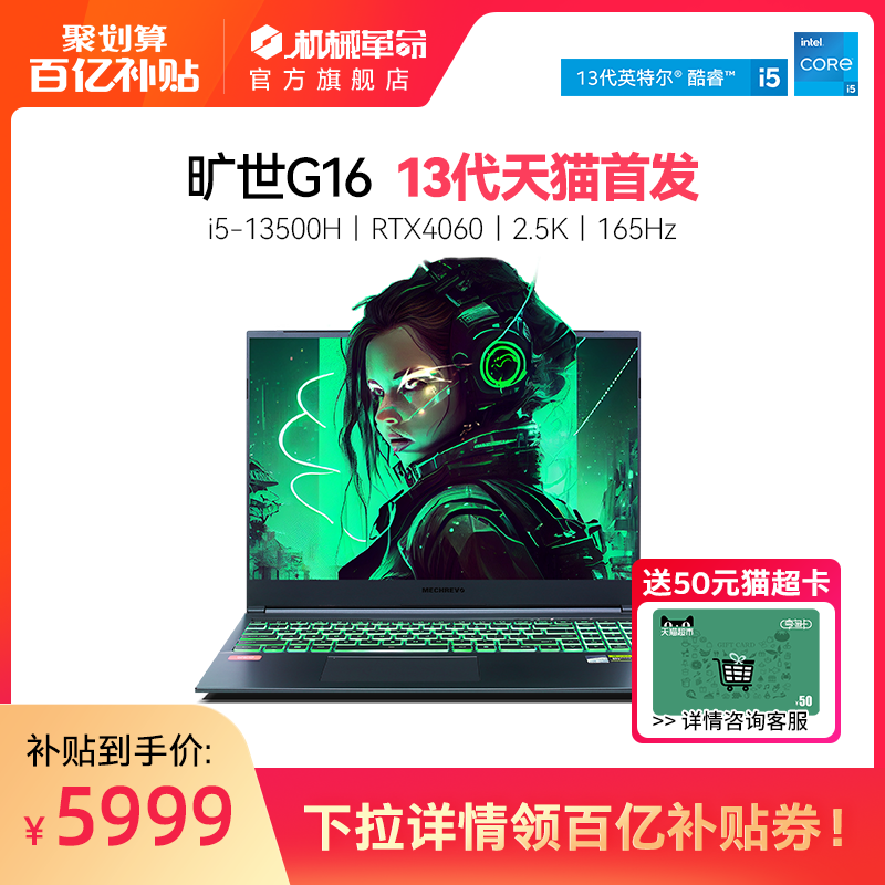 机械革命推出新款旷世 G16 游戏本：i5-13500H + RTX 4060，5999 元 - IT之家