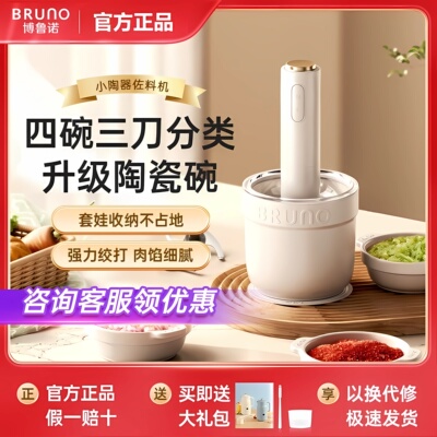 BRUNO陶瓷绞肉机高颜值家用小型电动多功能佐料机辅食料理机