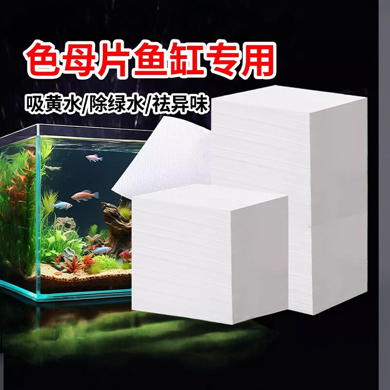 色母片鱼缸专用超大号吸色片净化水质去黄水除腥臭不伤鱼净水神器