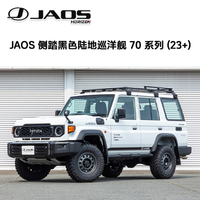 JAOS侧踏黑色陆地巡洋舰LC70系列