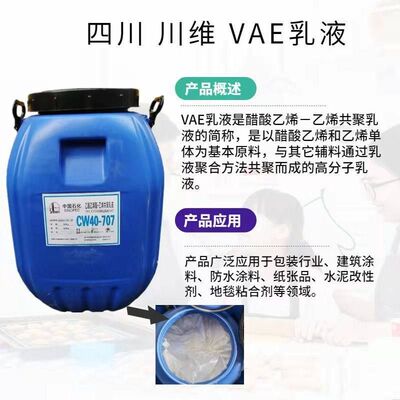 优惠供应 乙酸乙烯酯乳液 VAE CW40-707乳液防水涂料 胶水 优惠中