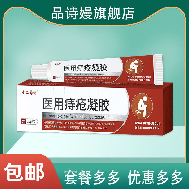 【药店同款】十二药坊医用痔疮凝胶用于缓解内痔混合痔肛门坠胀痛