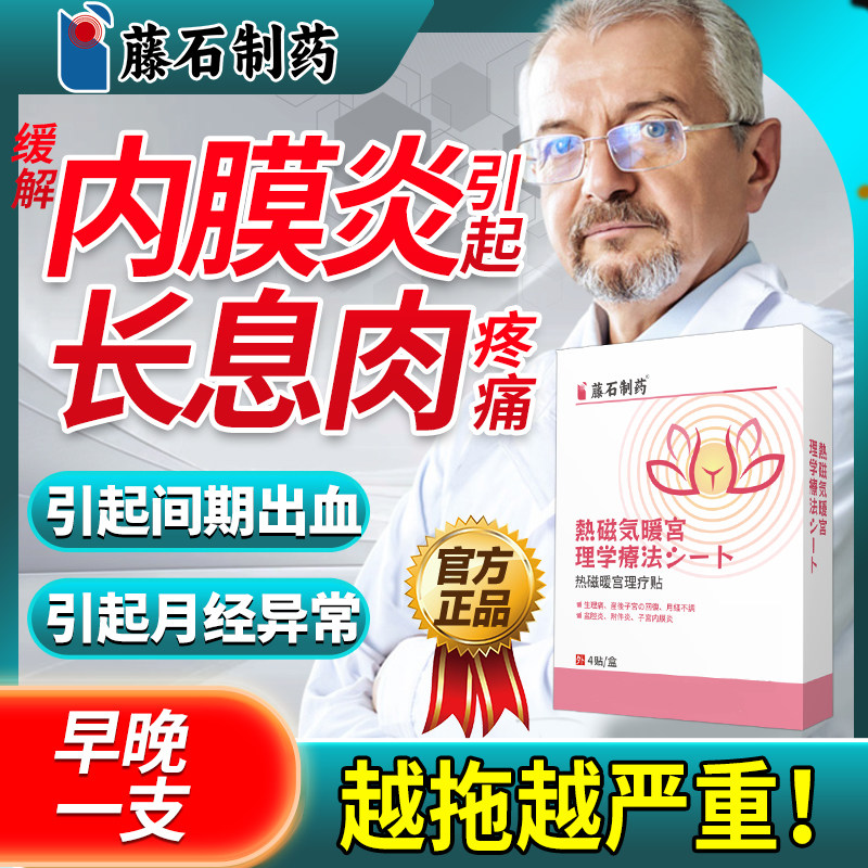子宫内膜炎引起息肉疼可搭中膏药贴的调理凝胶泡脚包宫颈肌瘤去HY