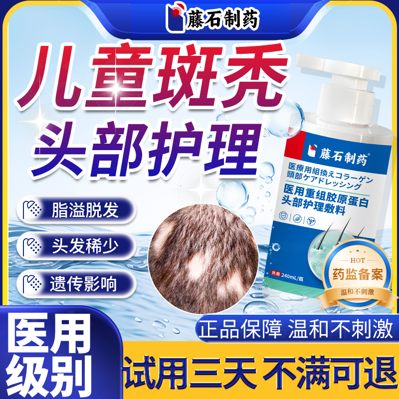 藤石制药儿童斑秃生发液特鬼剃头搭膏药贴效遮盖神专器用洗发水CS