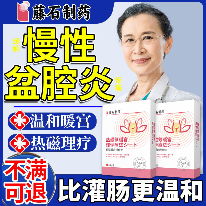 慢性盆腔炎的可搭膏药贴热敷包附件炎盆腔积液妇科炎栓剂凝胶SE