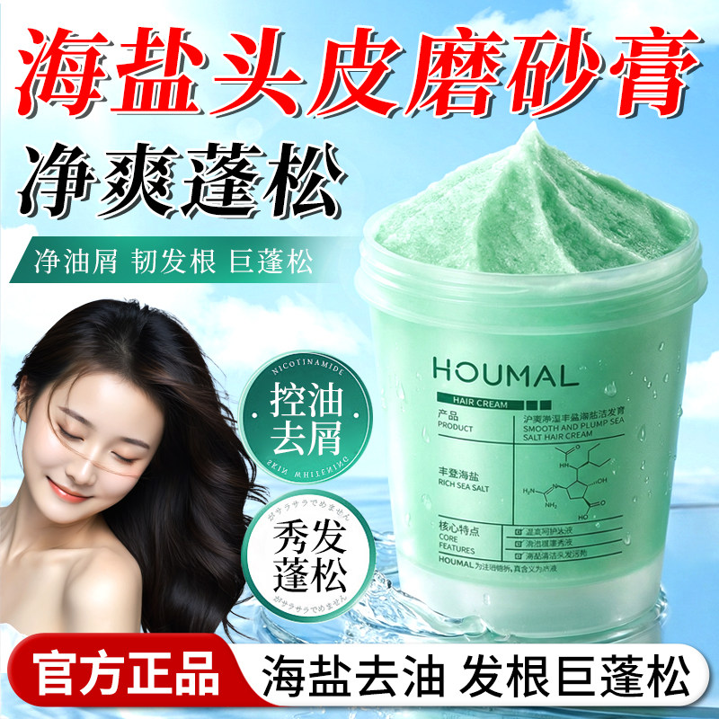 正品海盐头皮磨砂膏洗发水蓬松控油去屑清洁角质柔顺滑持久留香男