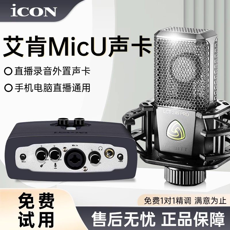 艾肯micu声卡套装专业直播设备全套唱歌K歌专用官方旗舰艾肯录音
