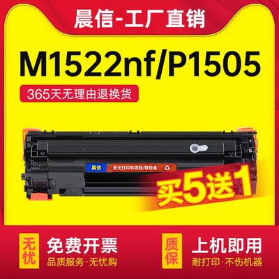 晨信适用惠普M1522nf硒鼓CB436A