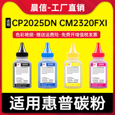 适用惠普CP2025dn碳粉CM2320fxi