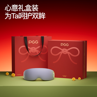 七夕节礼物pgg眼部按摩仪