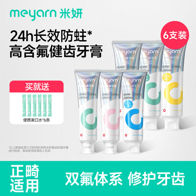 meyarn正畸双氟防蛀修护釉质牙膏