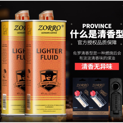zorro佐罗正品煤油133ml ZP专用火石棉芯清香型煤油大瓶355ml正品