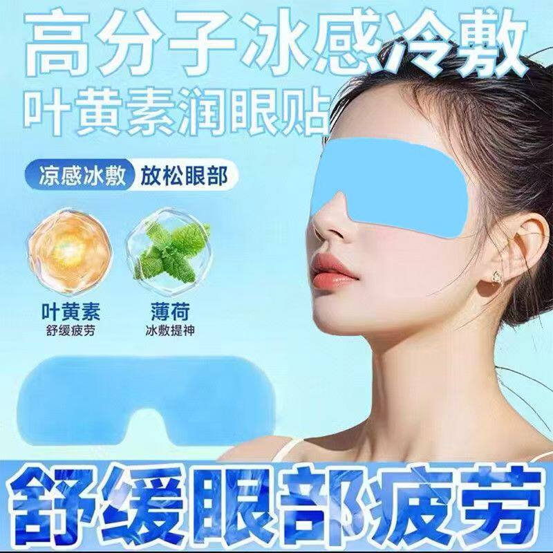 冰敷眼贴叶黄素冰凉贴水凝胶眼部护眼贴冷冷感冰敷眼罩睡眠用护理