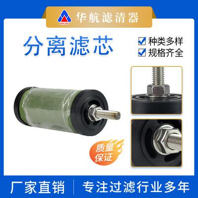 华航供应航空专业燃油除水过滤分离器滤芯 油水混合物分离滤芯