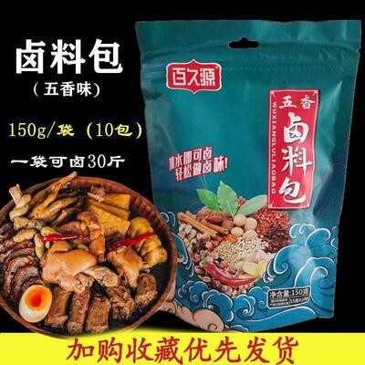百久源卤料包150g五香卤肉包家用秘汁卤牛肉鸡爪卤蛋调味包饭店用