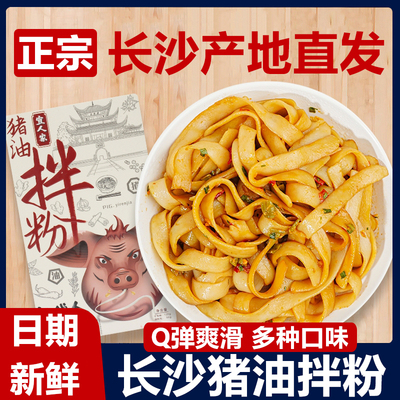 正宗湖南长沙猪油拌粉湿米粉宽扁粉嗦粉汤粉宵夜方便速食江西米粉