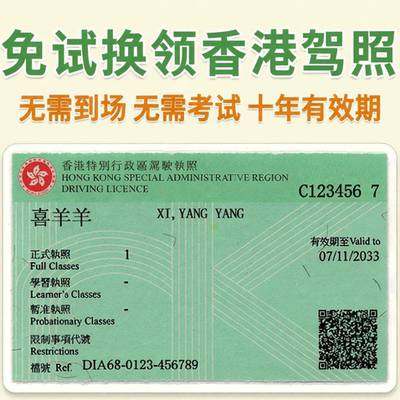 香港驾照免试换领 代办申请 大陆内地驾驶证换香港驾照 澳洲台湾