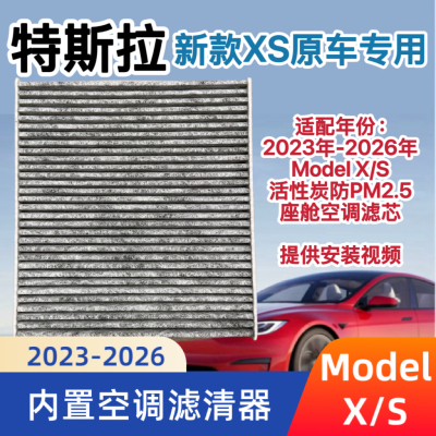 适配Tesla特斯拉23-26年ModelX/S空调滤芯内置空调滤清器新款专用